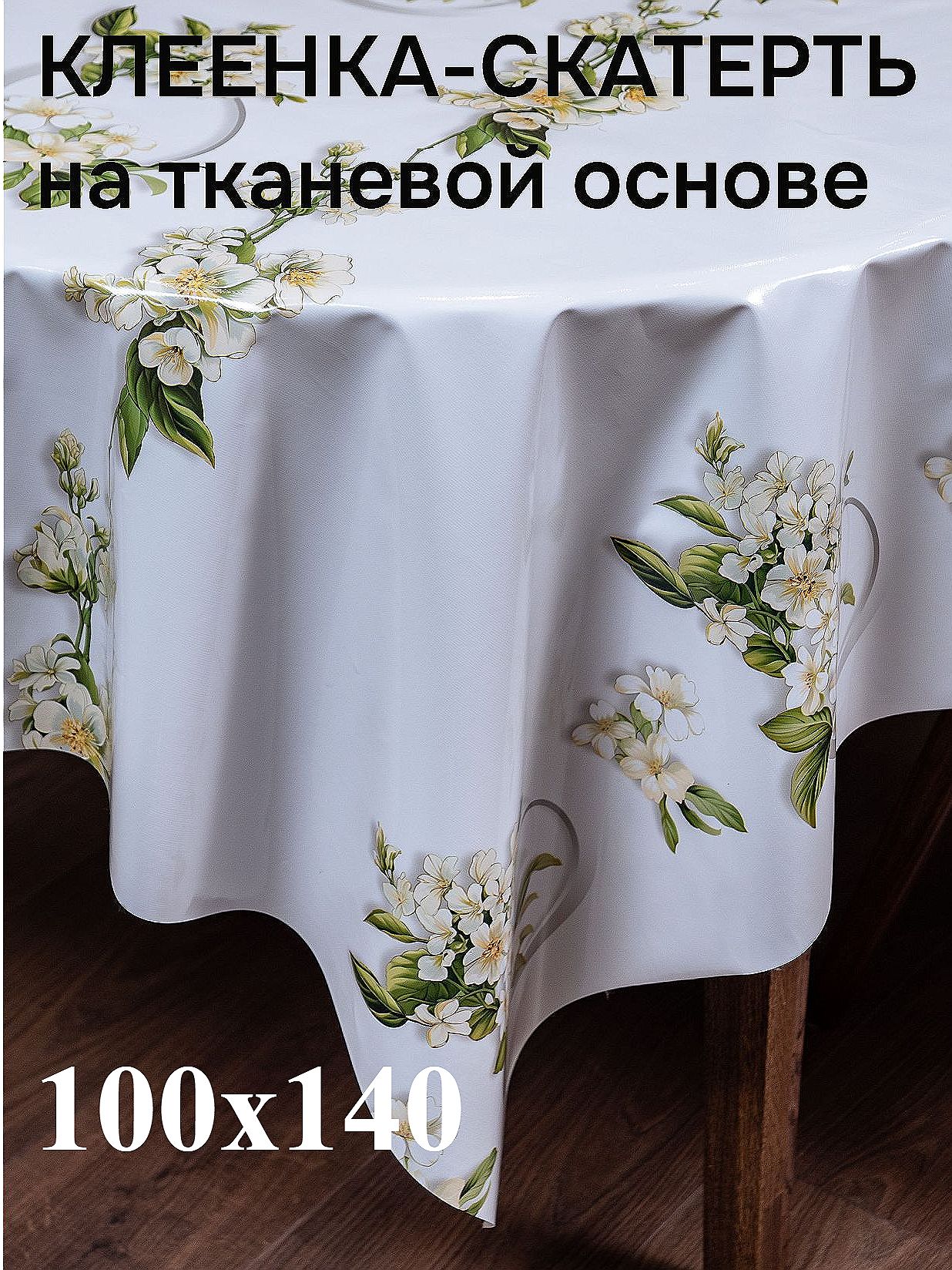 Сердце Дома Клеенка на стол 100x140 см пвх (поливинилхлорид) антискользящее покрытие, водоотталкивающая пропитка разноцветный