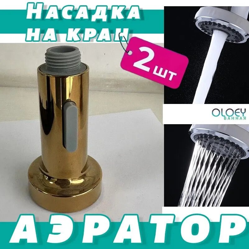 OLOEY-Насадка - лейка для крана на кухню 2 режима, Золото, аксессуары для кухонных кранов, аэратор для смесителя, Глянцевое серебро