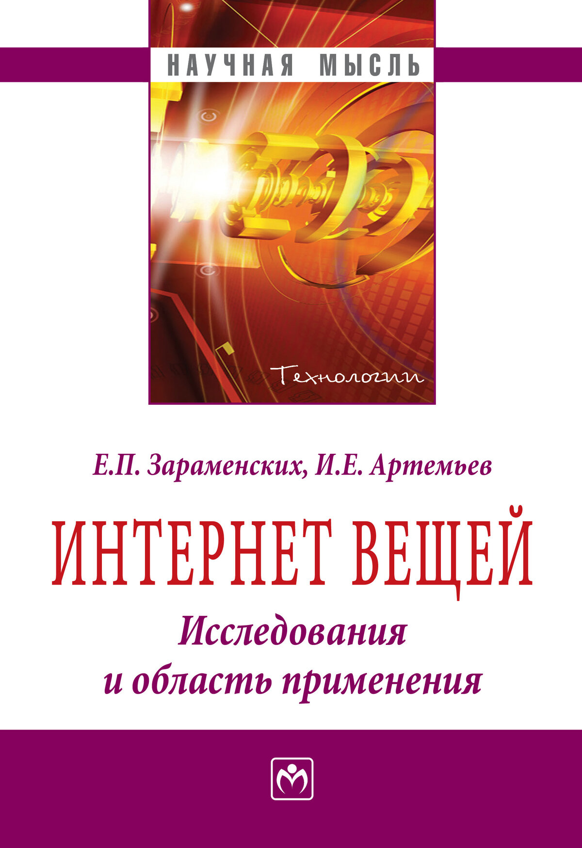 Интернет вещей. Исследования и область применения. Зараменских Е. П, Артемьев И. Е. 2027г, 188с.