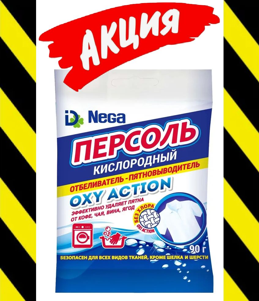 Кислородный отбеливатель Персоль экстра, Пятновыводитель.