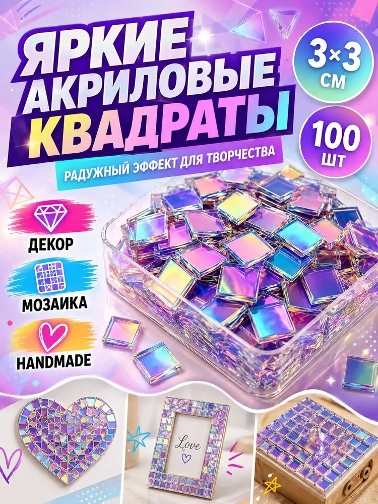 Радужное акриловое стекло/Голографические акриловые квадраты 3*3 см, 100 шт для DIY-декора