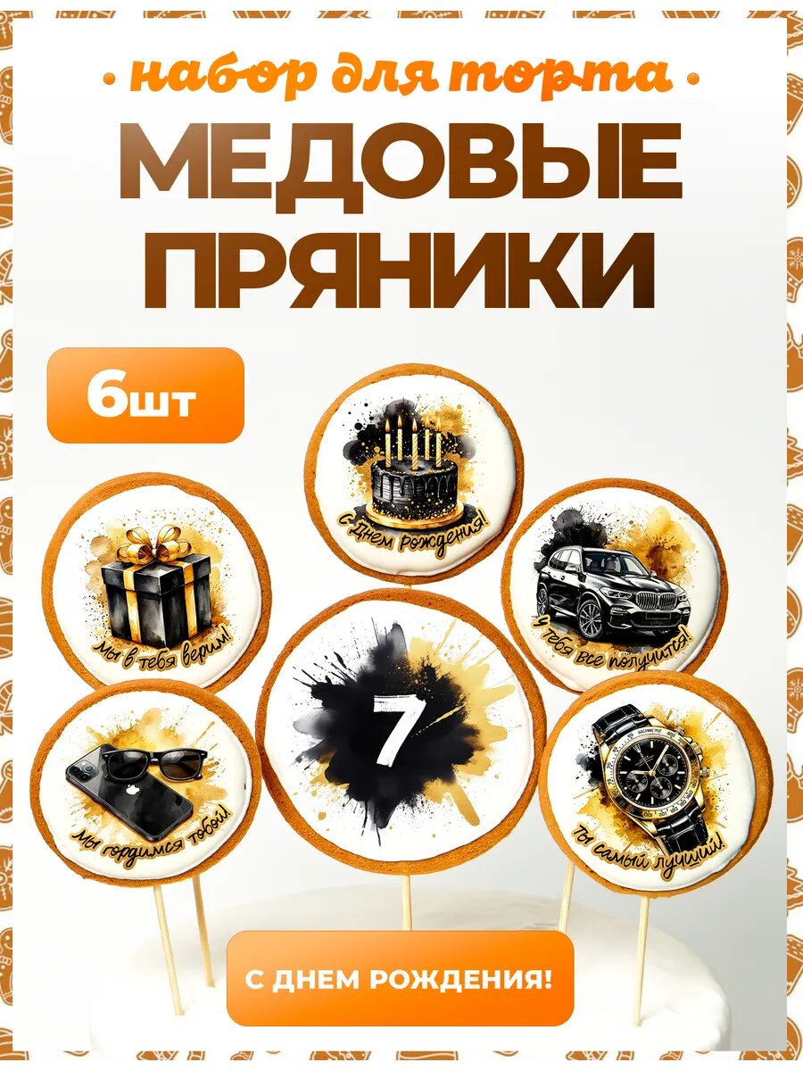 Пряники на торт. Цифра 7. Надписи 6 шт