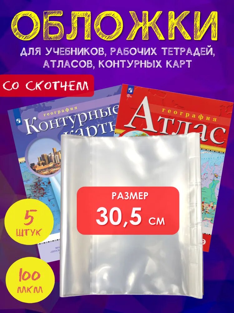 Обложки для учебников, контурных карт, мед. карт и классных журналов (плотные, прозрачные) с клеевым краем, 100 мкм, 30,5 см*48 см, набор 5 шт