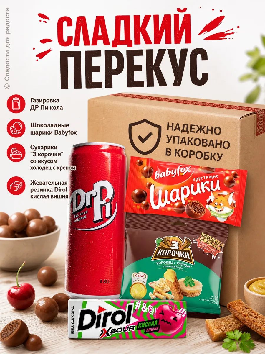 Газировка+шоколадные шарики+жевачка Дирол+сухарики