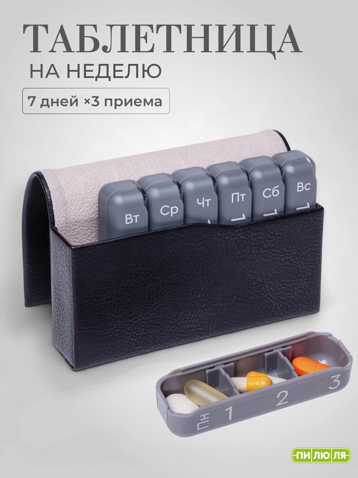Таблетница на неделю 3 приема Пилюля Премиум