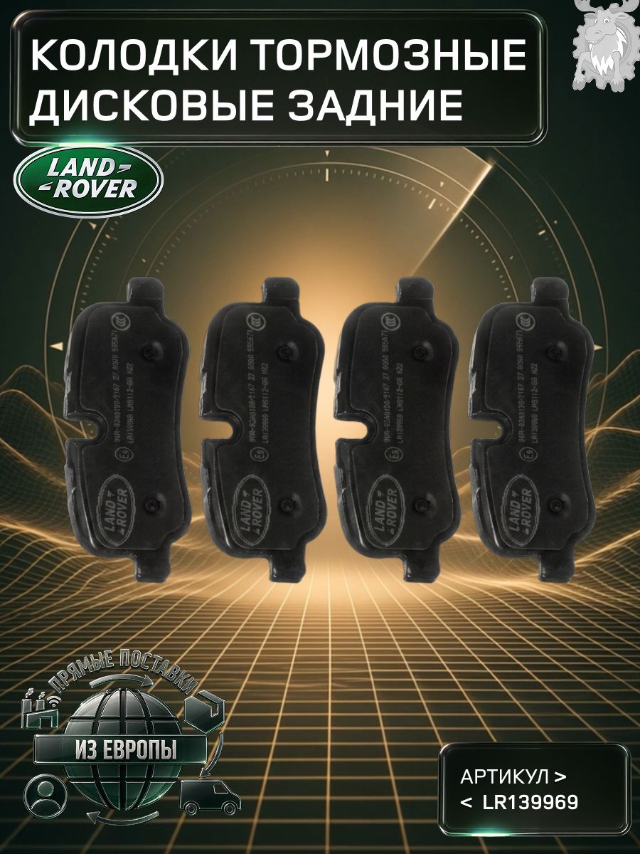 Колодки тормозные дисковые задние LAND ROVER (LR139969)