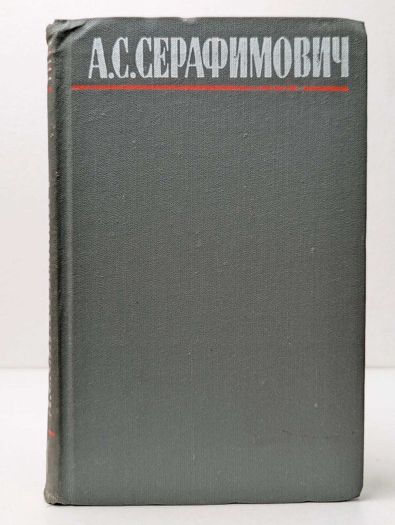 Библиотека Огонек. А. Серафимович. Собрание сочинений в 4 томах. Том 1 Серафимович Александр Сергеевич 1980