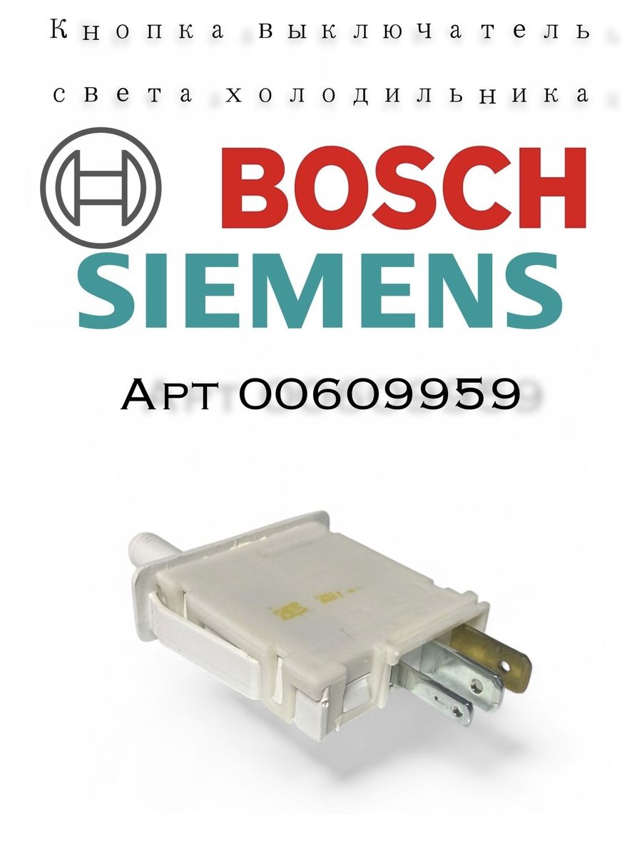 Выключатель (кнопка) света холодильника Bosch Siemens 00609959 белая. Товар уцененный