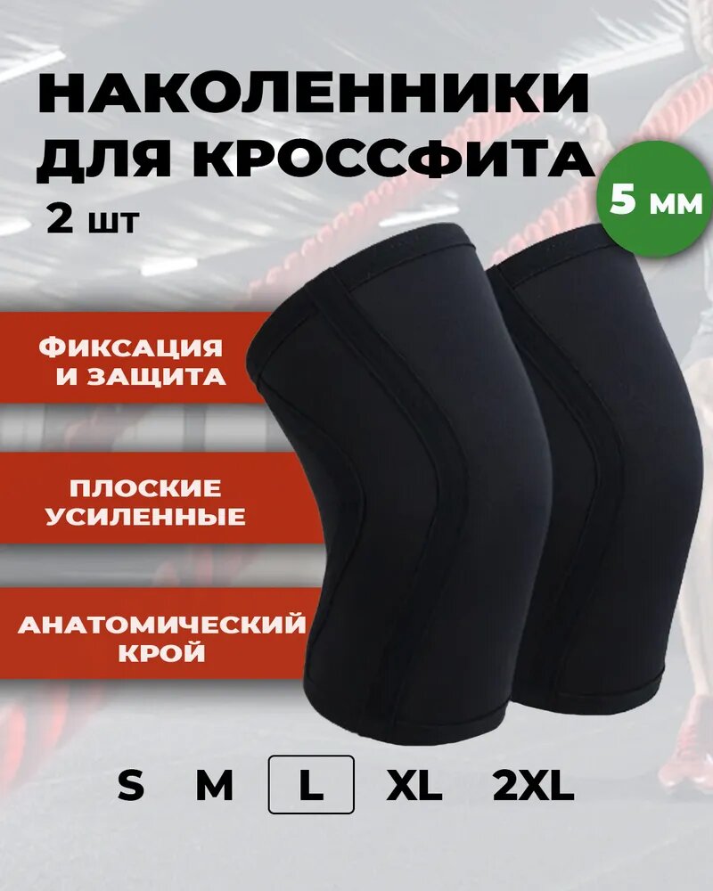 Неопреновые наколенники для кроссфита черные 5 мм (L)