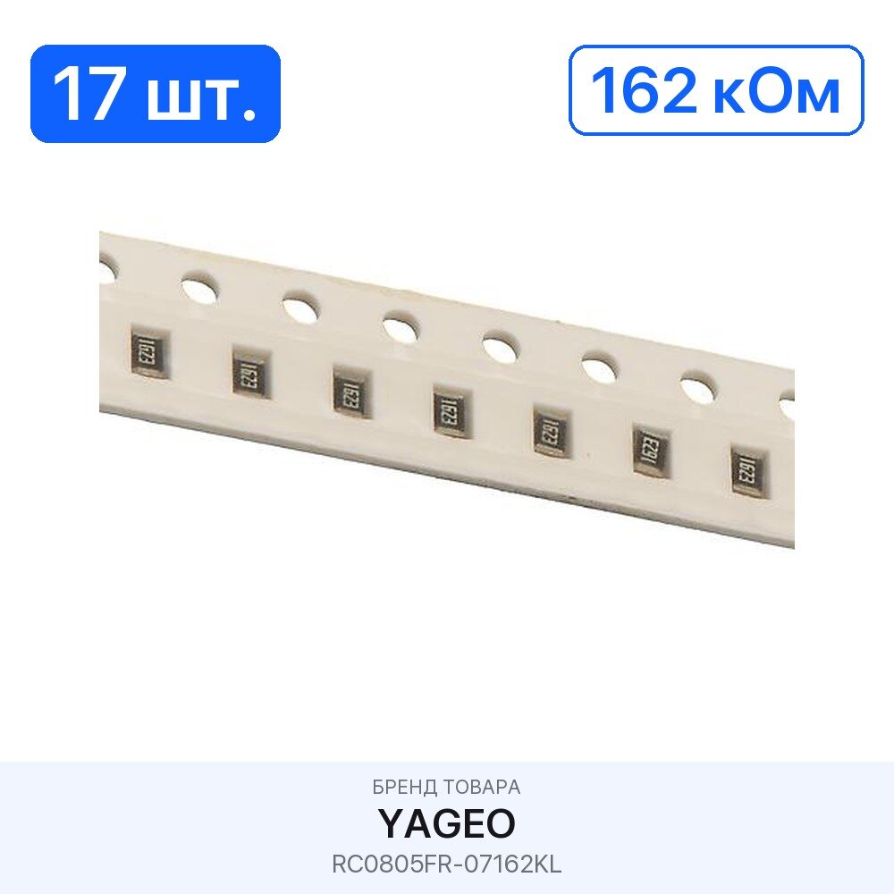 17 шт. Резистор постоянный RC0805FR-07162KL 162 кОм Yageo