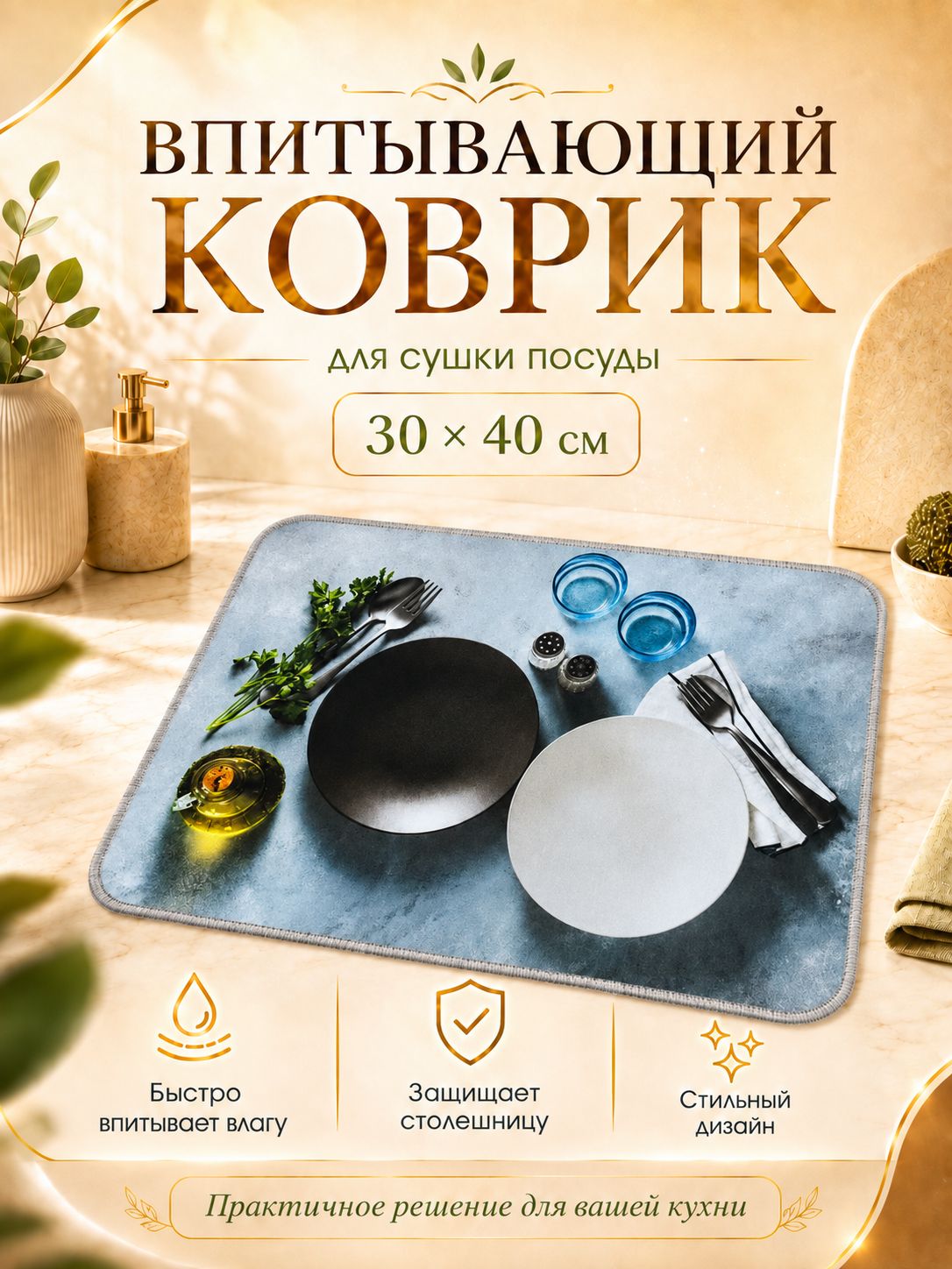 Коврик для сушки посуды диатомитовый "Тарелки" / Нано-коврик для посуды