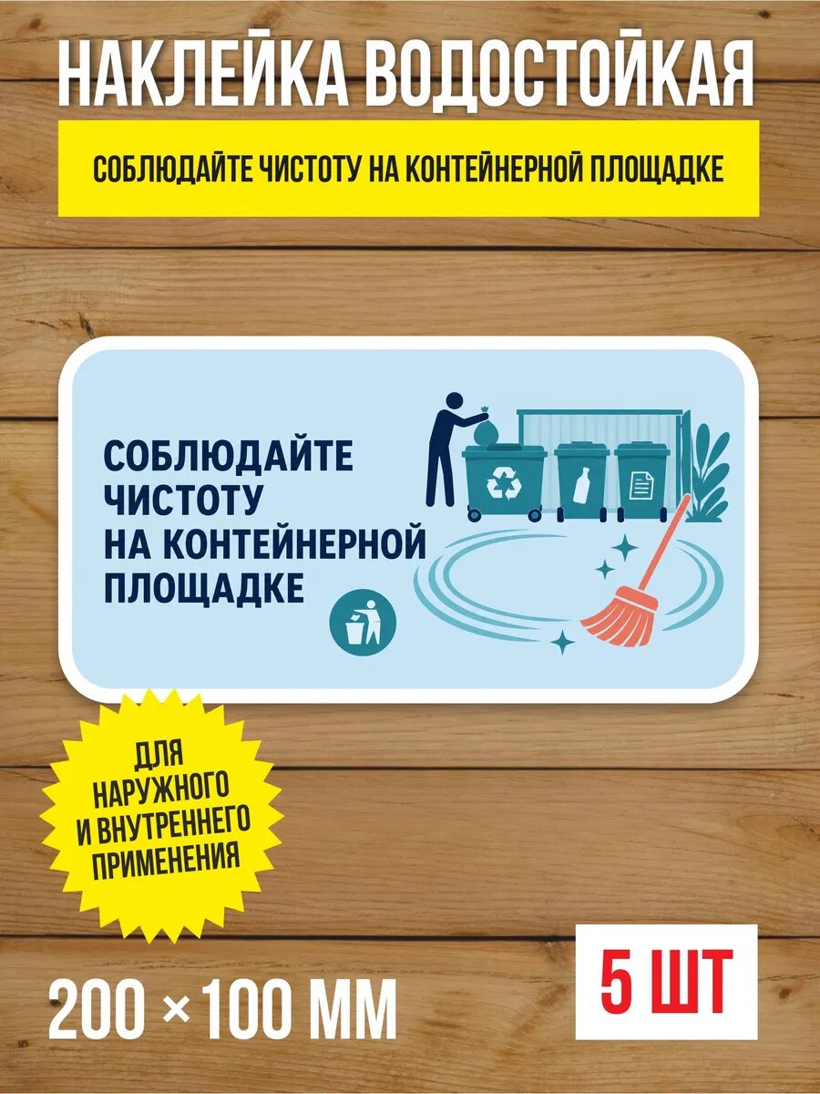 Наклейка «Соблюдайте чистоту на контейнерной площадке» виниловая, 200х100 мм, 5 шт
