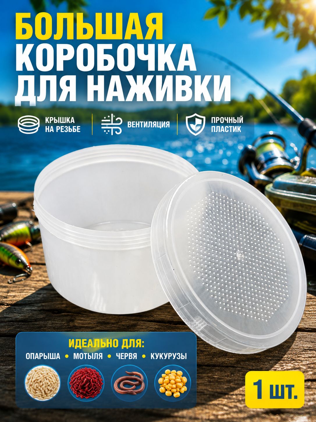 Коробочка для наживки с крышкой на резьбе 1 шт, контейнер для опарыша, мотыля, червей и кукурузы