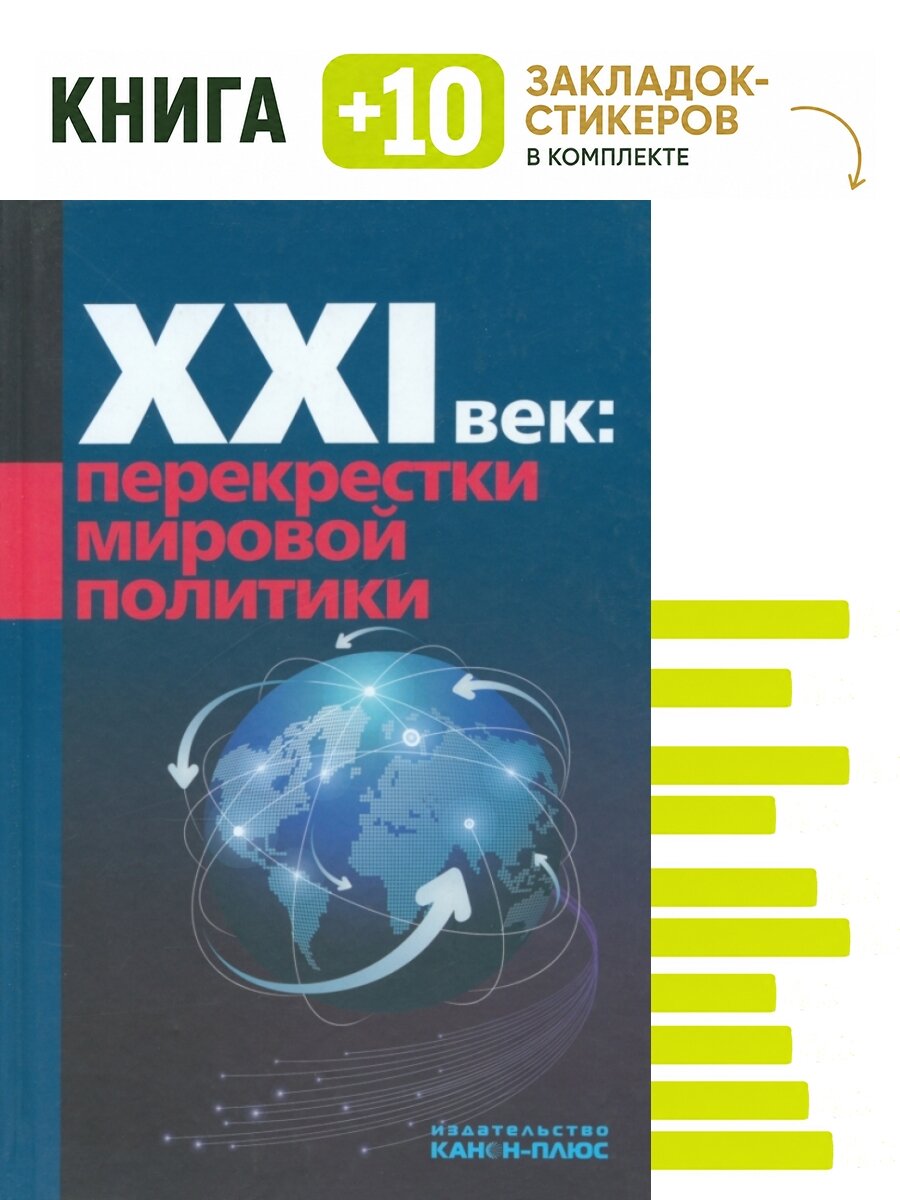 XXI век: Перекрестки мировой политики. Комплект: книга + 10 закладок-стикеров