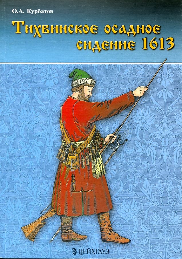 Тихвинское осадное сидение 1613