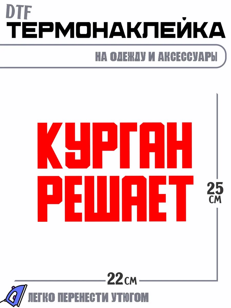 Термонаклейка Город Курган решает