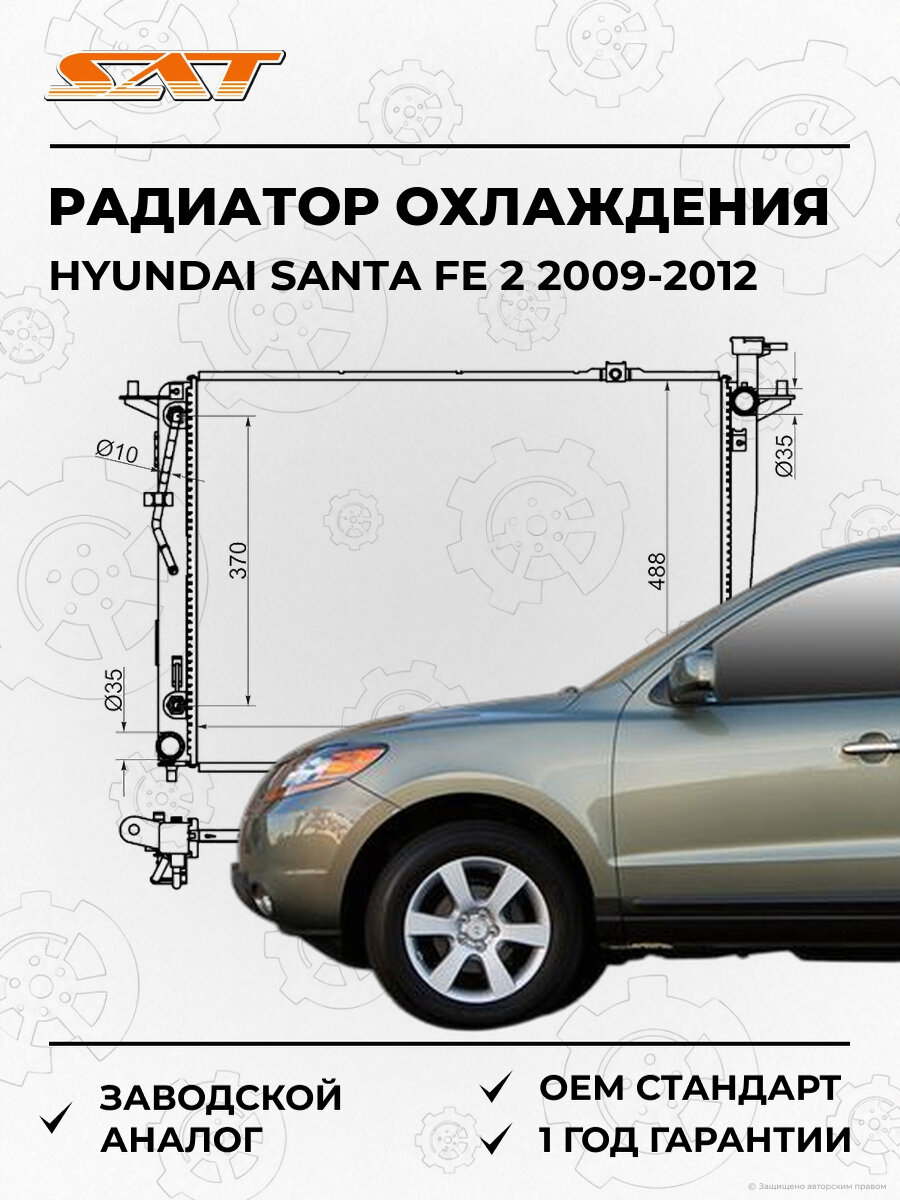 Радиатор охлаждения SAT KI000509 Hyundai Santa Fe 2009-2012 Хендай Санта Фе OEM 253102B300