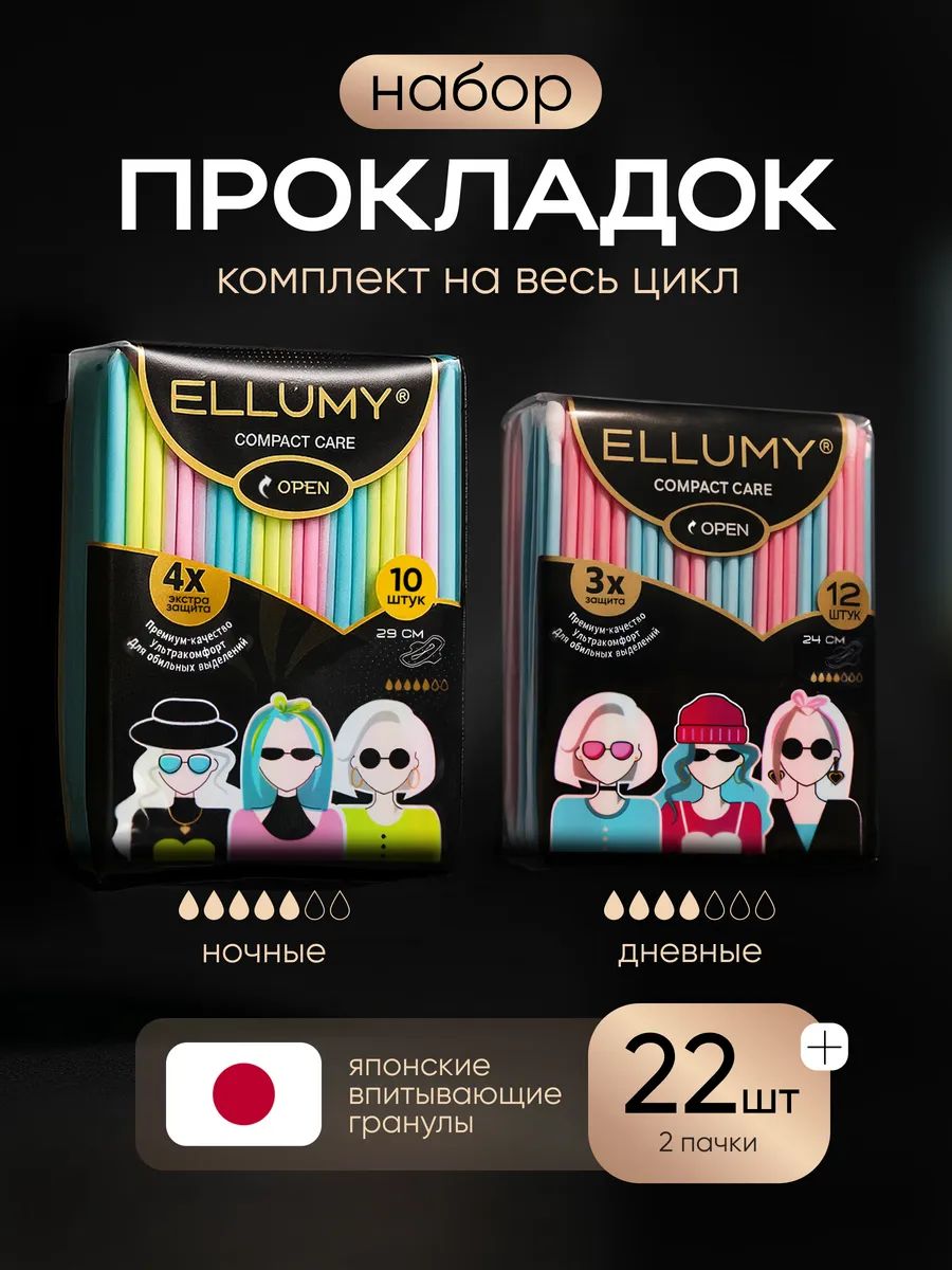 Гигиенические прокладки комплект ELLUMY 22 шт