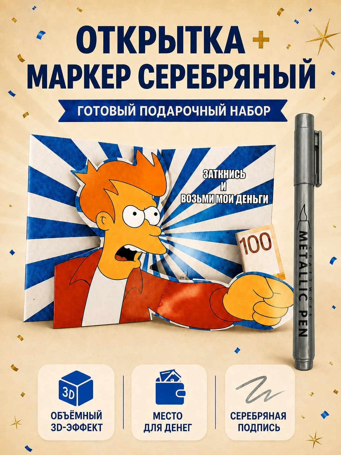 Открытка 3д с днем рождения с местом для денег и маркер, набор