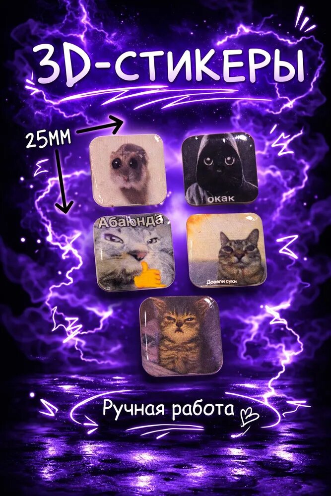 3д-стикеры Мемы 3, 5 шт
