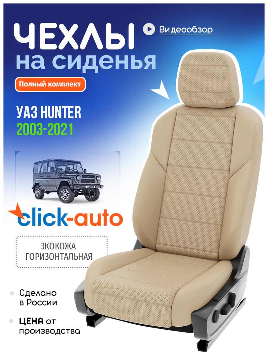 Чехлы УАЗ Хантер (УАЗ Hunter) 2003-2024 1 внедорожник Экокожа Бежевый CA629CF48 Click Auto