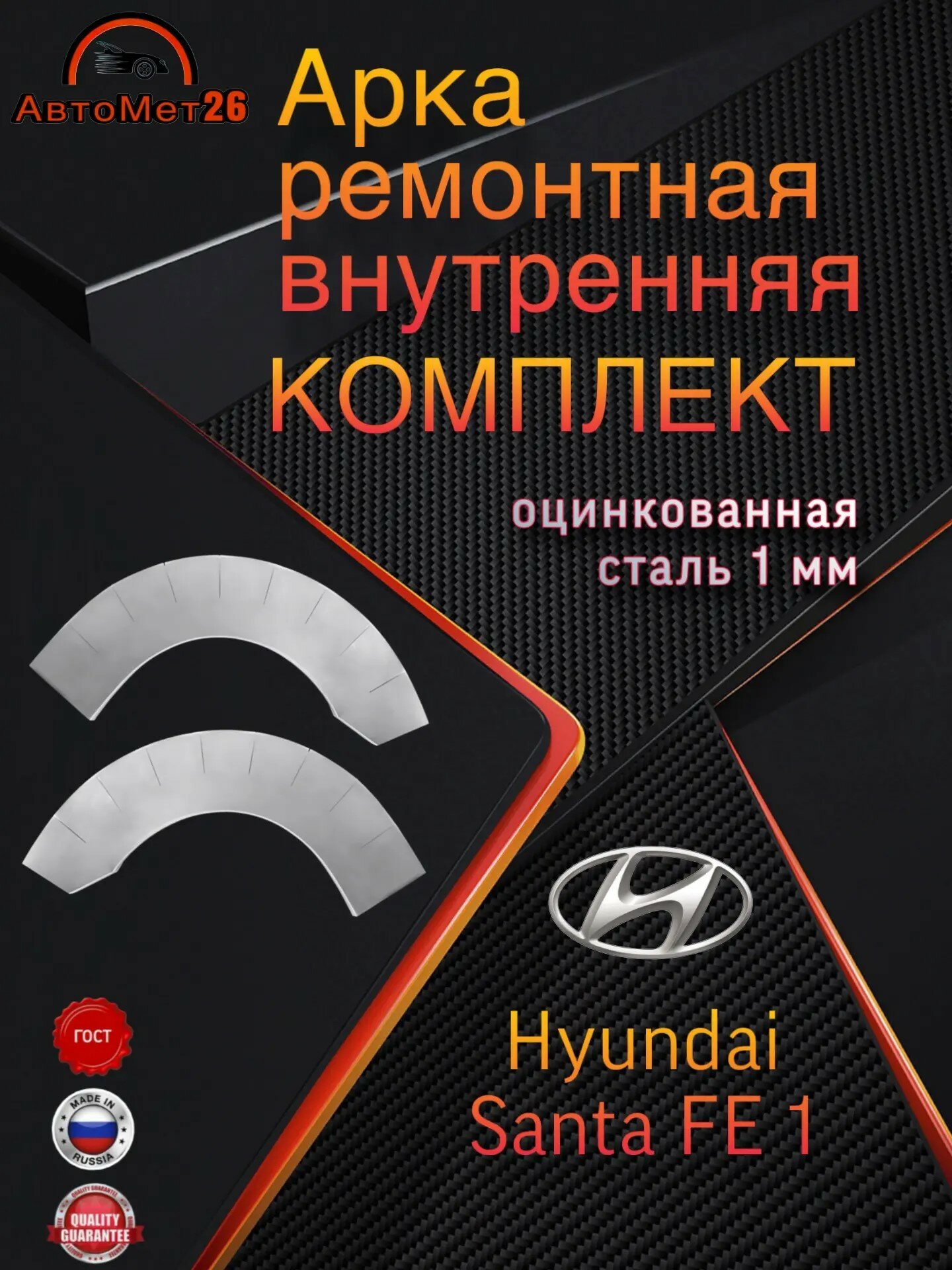 Арка ремонтная внутренняя комплект для HYUNDAI SANTA FE 1, оцинкованная сталь 1 мм
