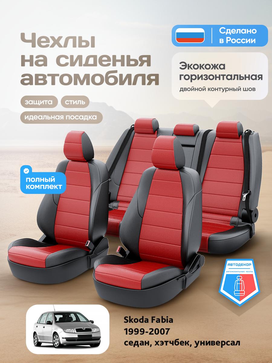 Чехлы Шкода Фабия (Skoda Fabia) 1999-2007 1 седан, хэтчбек, универсал Экокожа Красный AD1876-CV1605 АвтоДекор
