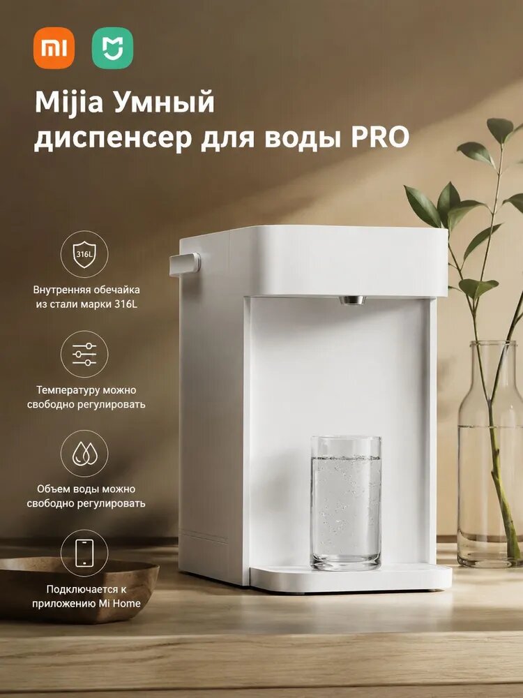 Xiaomi Mijia Умный диспенсер для воды с терморегуляцией Smart Thermostatic Water Dispenser Pro