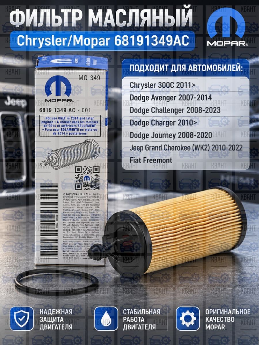 Фильтр масляный Chrysler/Mopar 68191349AC 3.6 V6 ERB , 3.0 V6 EHD