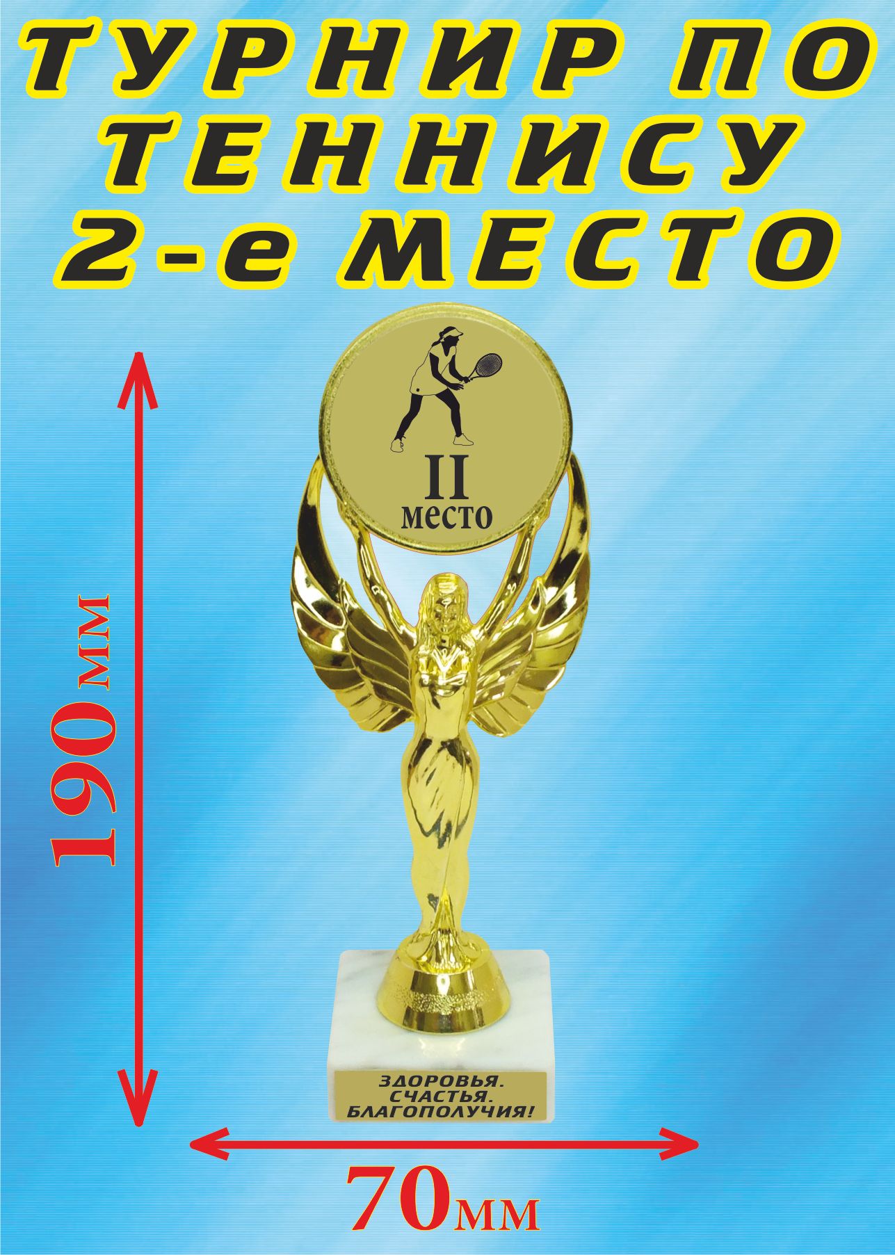 Кубок подарочный "Турнир по теннису 2-е место".