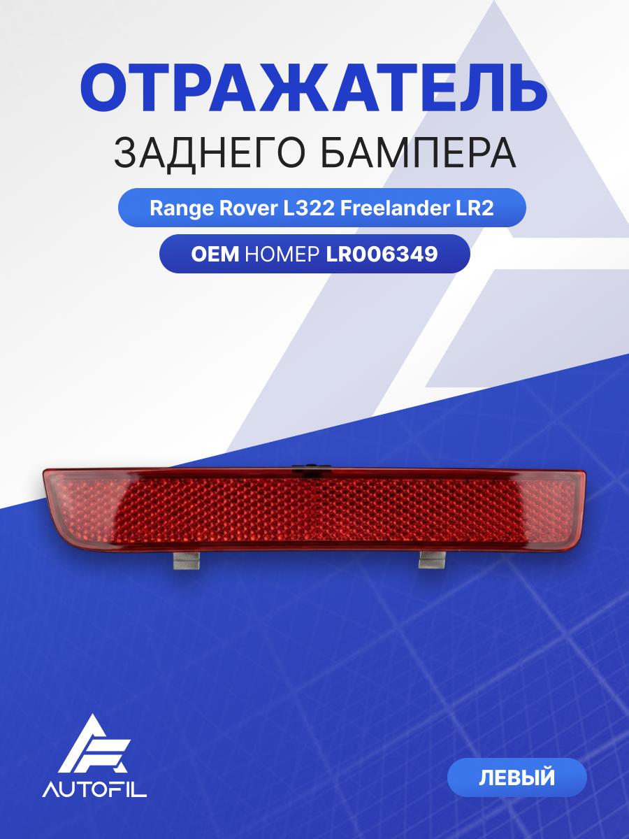 Отражатель заднего бампера Range Rover L322 Freelander LR2 / левый LR006349