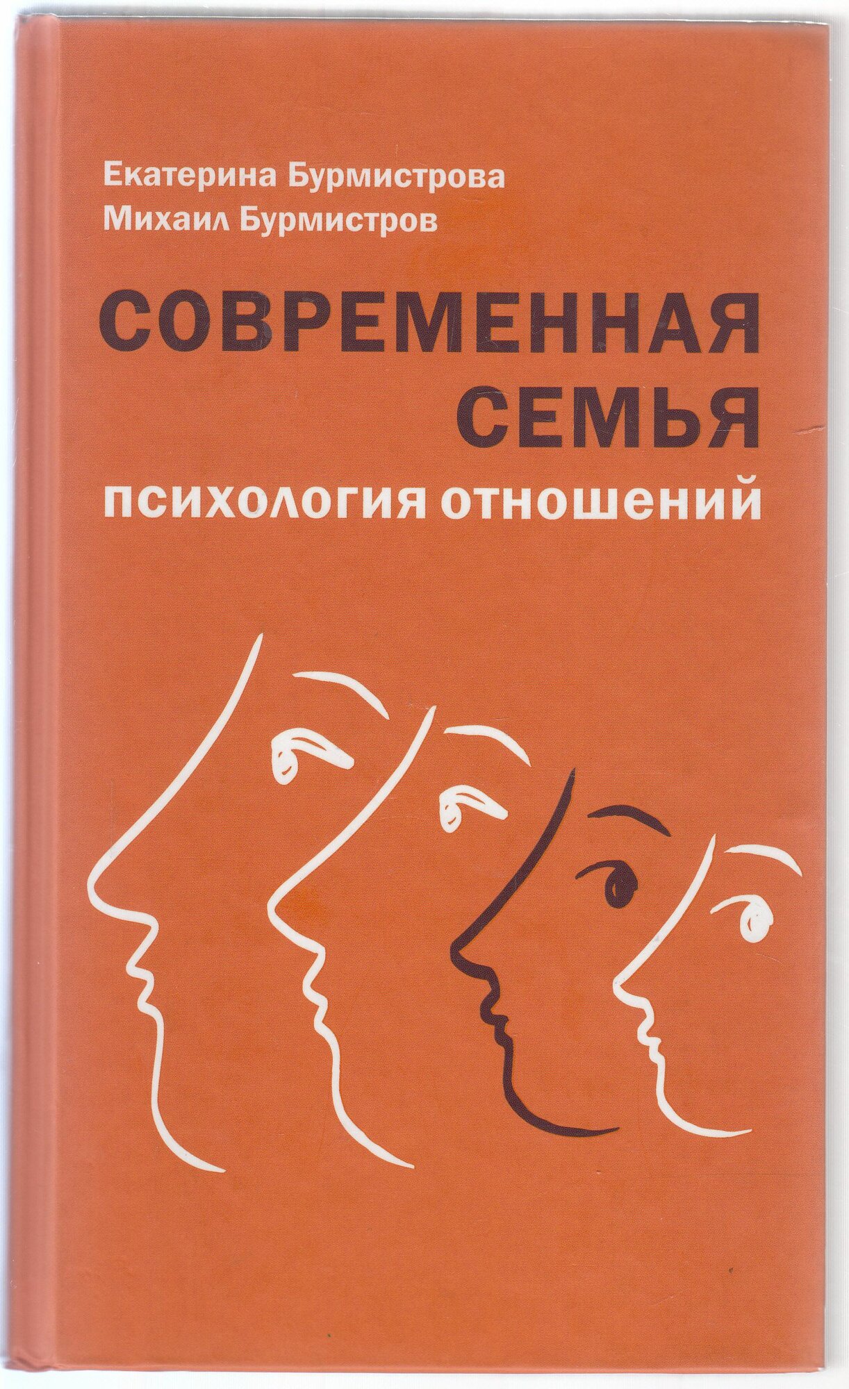 Е. А. Бурмистрова, М. Ю. Бурмистров. Современная семья: психология отношений