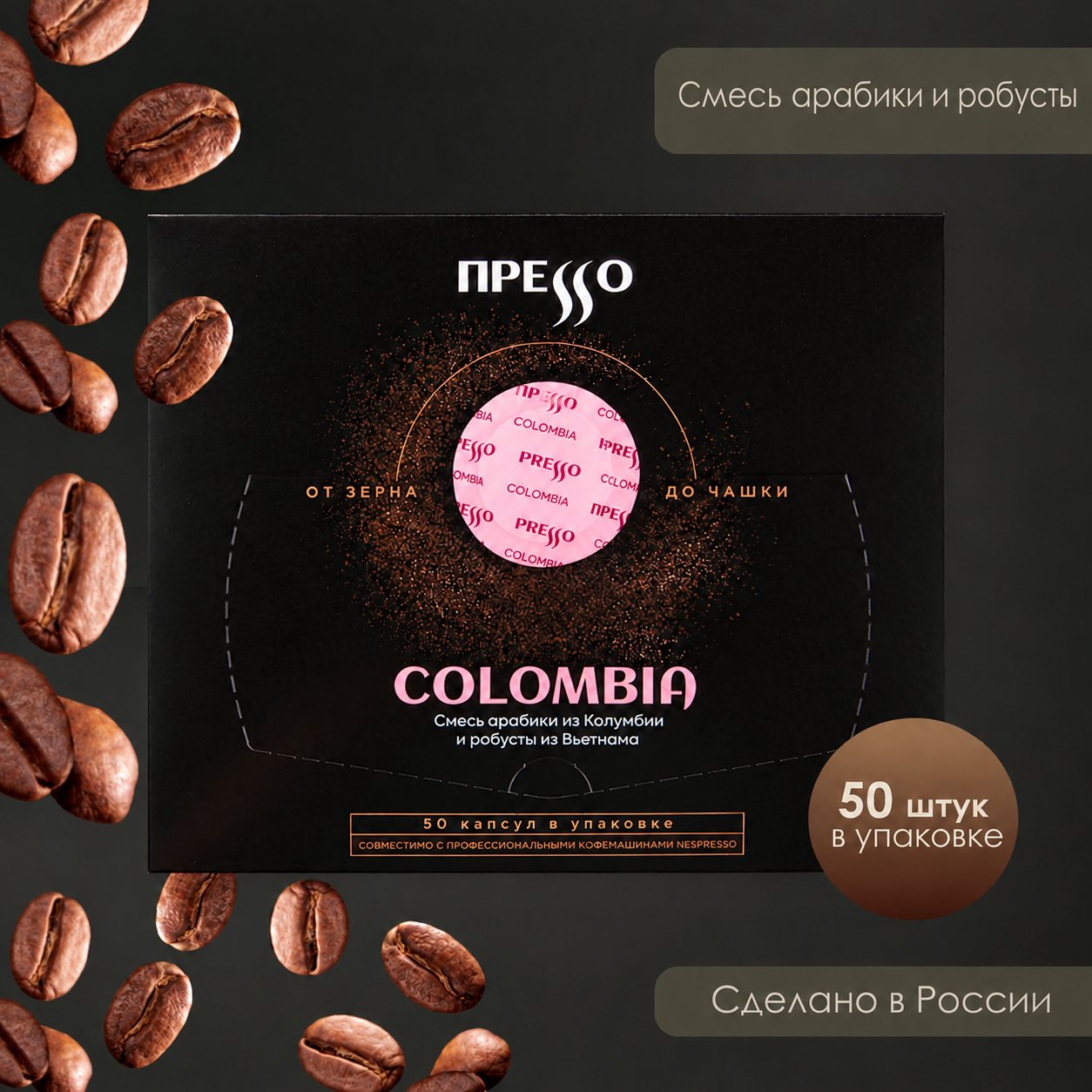 Прессо Colombia 50 капсул, кофе жареный молотый в капсулах Nespresso Professional