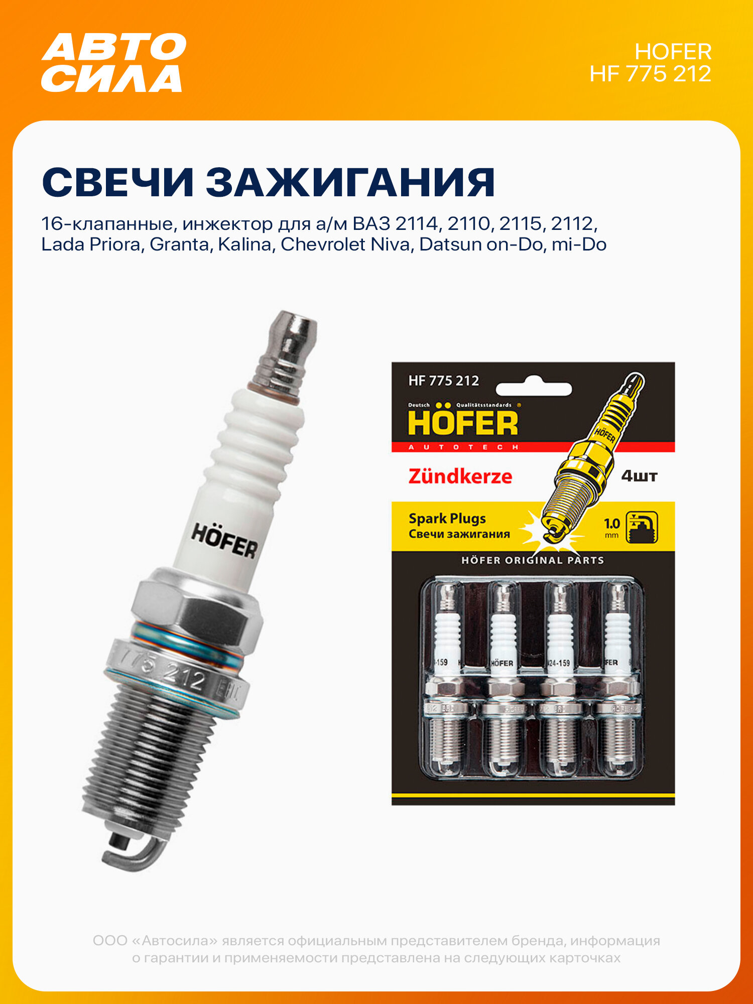 Свечи зажигания 16 кл инжектор для ВАЗ 2114 2110 2115 2112 2111 Приора Гранта Калина Веста Нива Шевроле Датсун он-До ми-До, комплект 4 шт Hofer