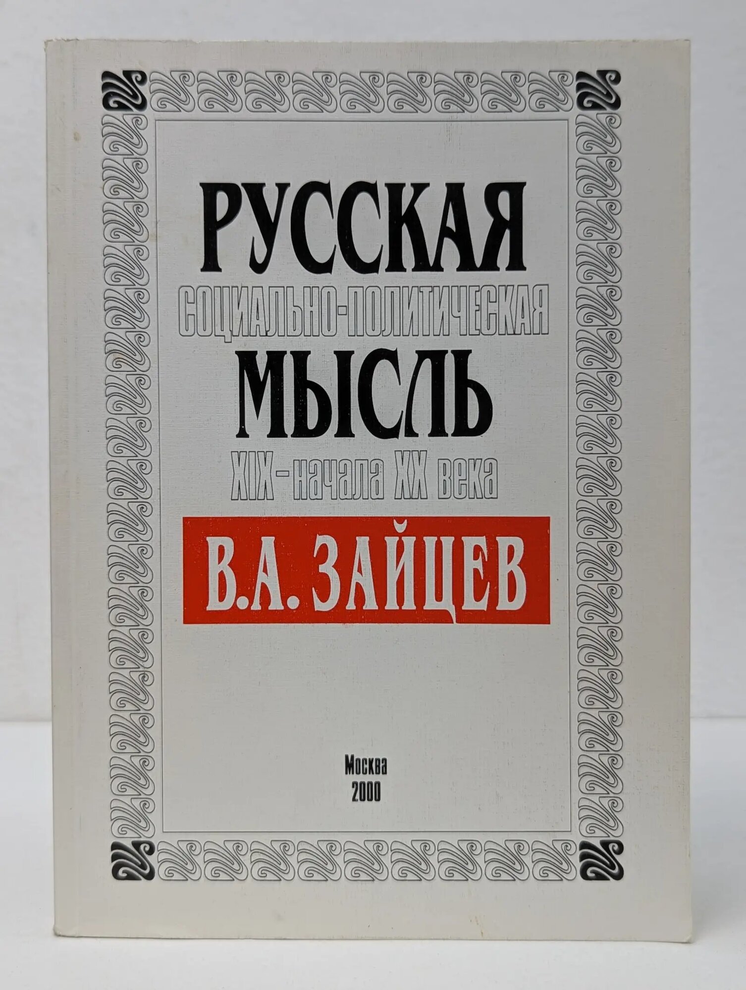 Русская социально-политическая мысль XIX - начала XX века Сборник 2000