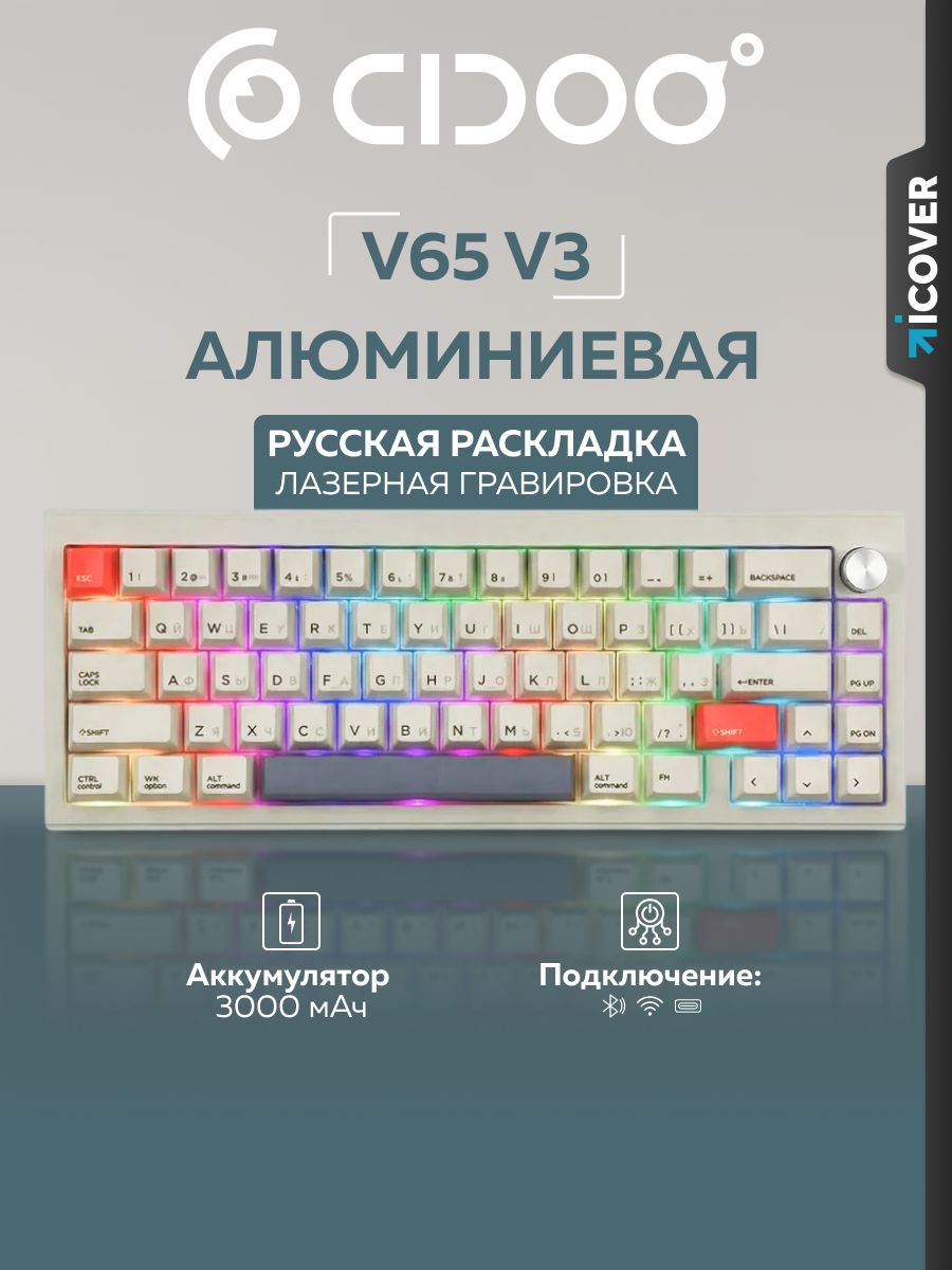 Механическая беспроводная клавиатура Cidoo V65 V3 (Белая) для компьютера игровая