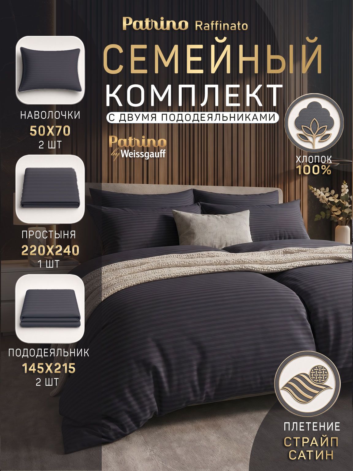 PATRINO Комплект постельного белья семейный страйп сатин 140x215 см, наволочки 50x70, простыня 220x240 см, цветсерый