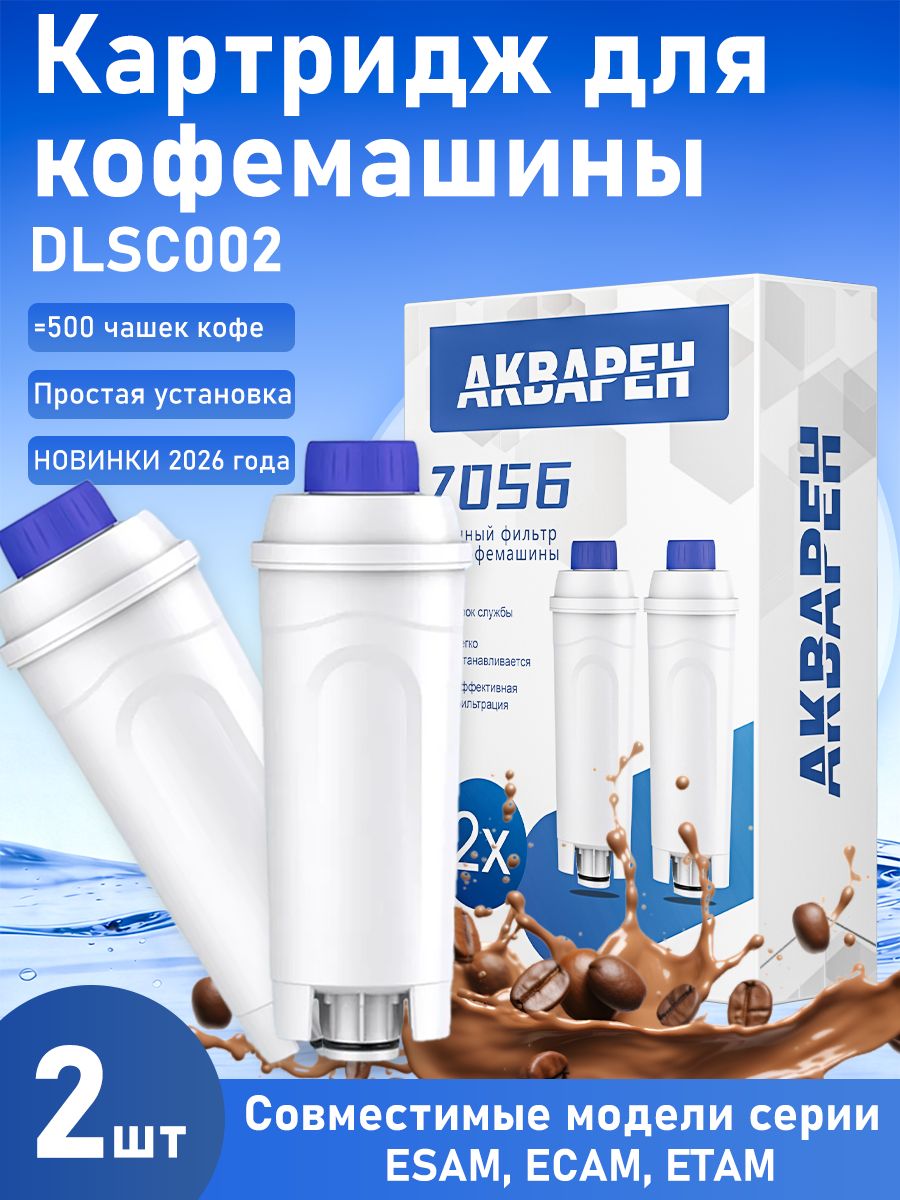 AKBAPEH F001 Фильтр для кофемашины Delonghi DLSC002, 2 шт, водяной фильтр с активированным углем, совместимый с ECAM ESAM ETAM