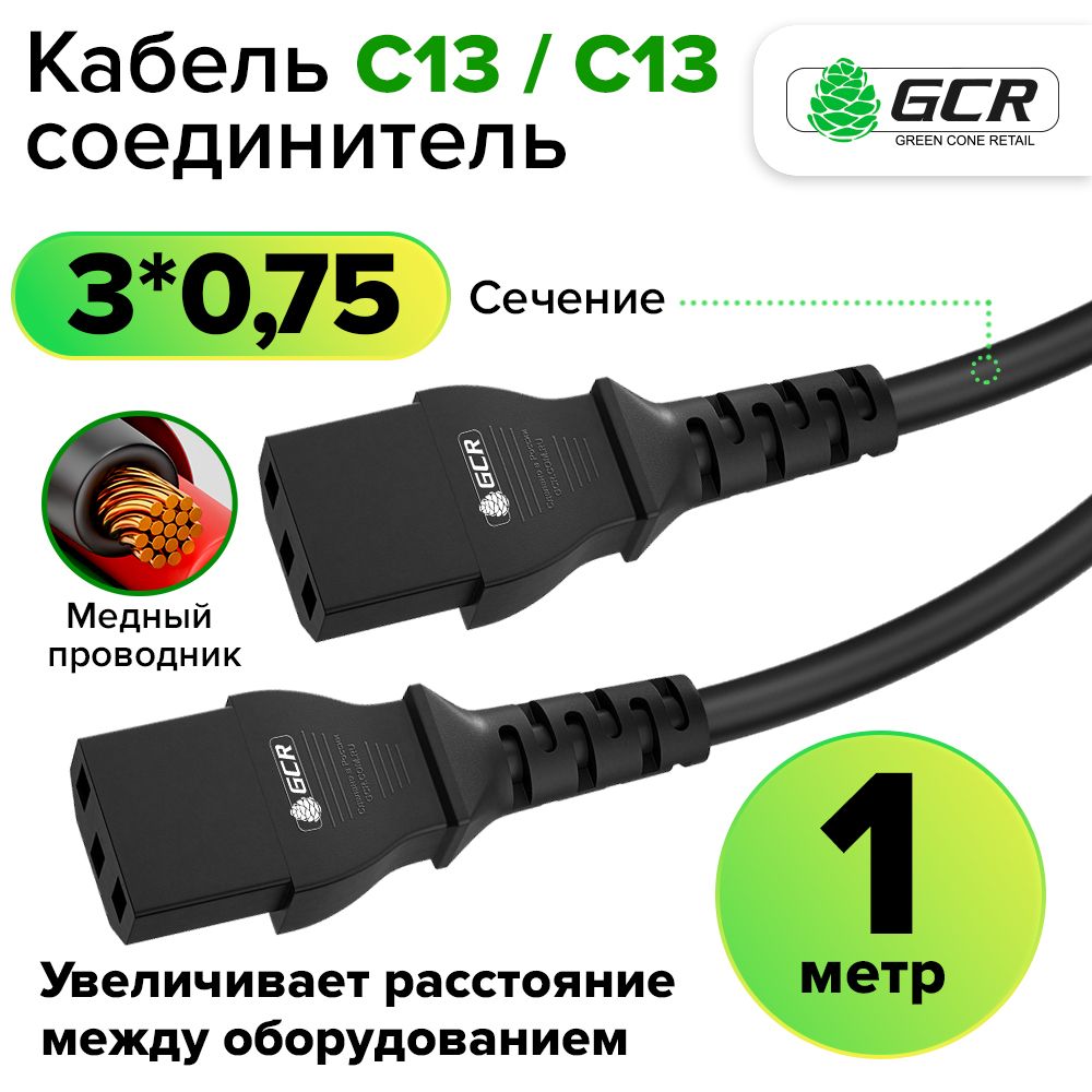 Кабель питания C13 - C13 переходник 1 м GCR сечение 3*0,75мм2 для монитора ПК электрооборудования, черный