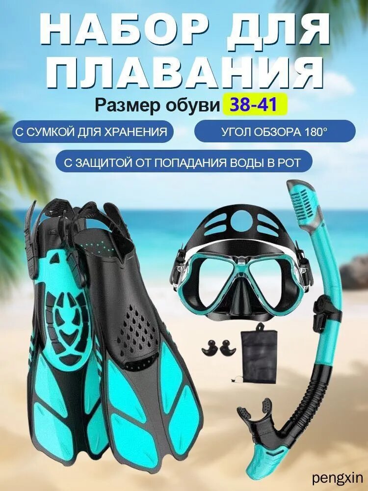 Набор для плавания