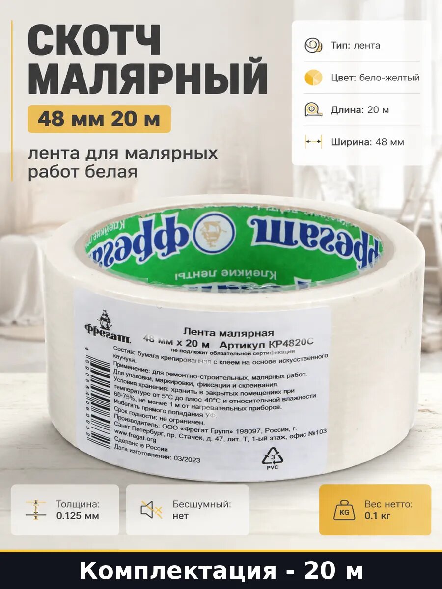 Скотч малярный 48 мм 20 м лента для малярных работ белая