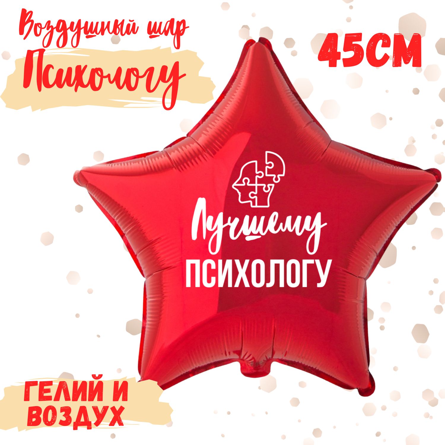 Фольгированный воздушный шар с надписью, красная звезда, подарок на день рождения, профессиональный праздник "Лучшему Психологу"