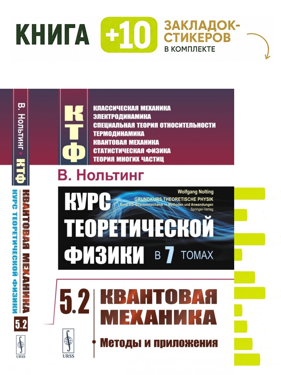 Курс теоретической физики. Том 5: Квантовая механика. Часть 2: Методы и приложения. Пер. с нем. Комплект: книга + 10 закладок-стикеров
