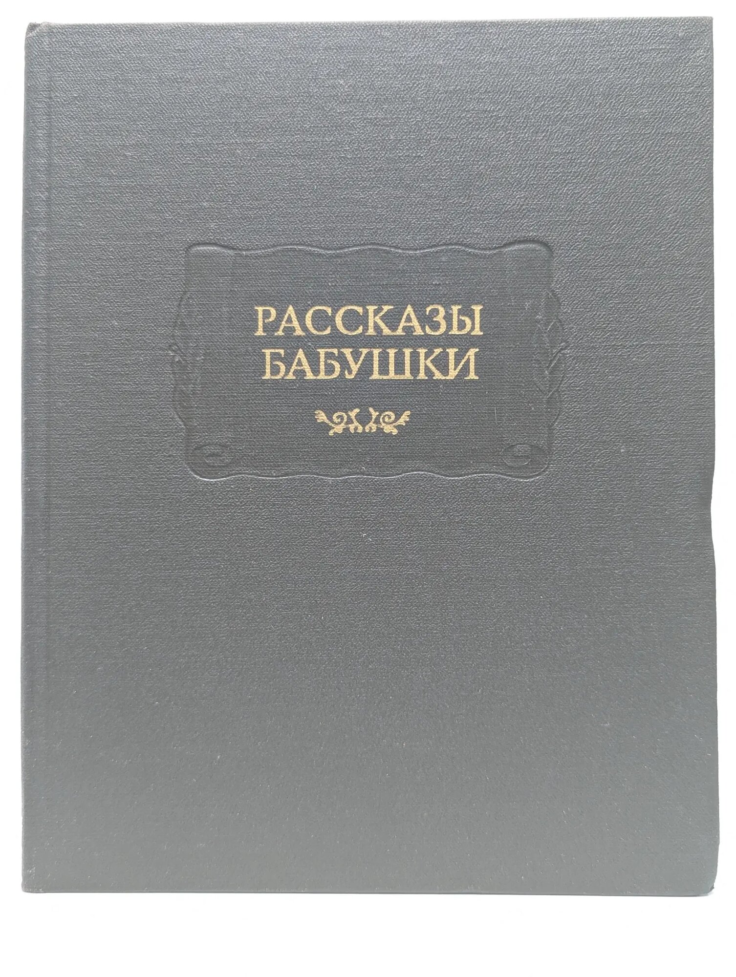 Литературные памятники. Рассказы бабушки. Из воспоминаний пяти поколений записанные и собранные ее внуком Д. Благово Благово Дмитрий Дмитриевич 1989