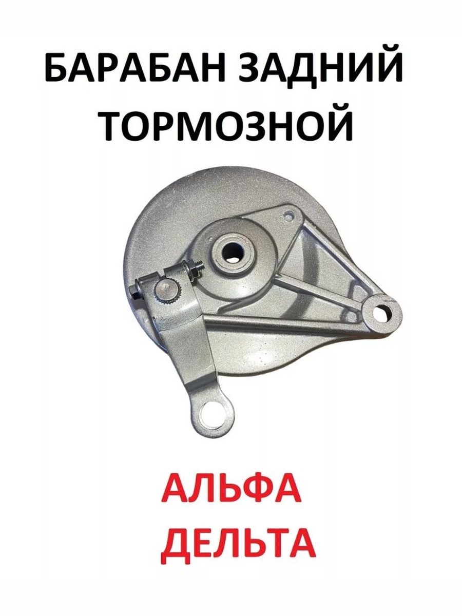 Барабан тормозной задний в сборе для мопедов Альфа и аналогов