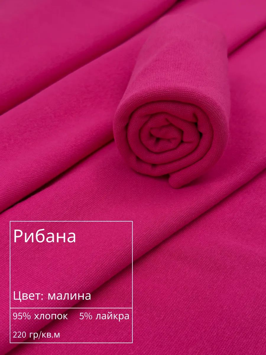 Рибана трикотаж Ткань для шитья подвяз трикотажный хлопок лайкра