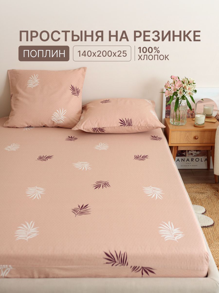 Простынь на резинке 140х200х25 см хлопок 100%