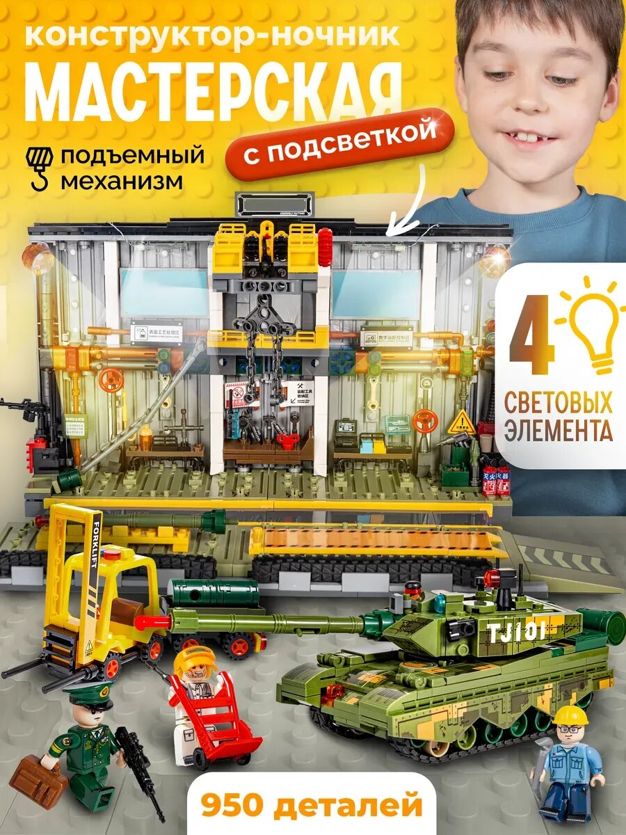 Конструктор ночник мастерская с танком и фигурками
