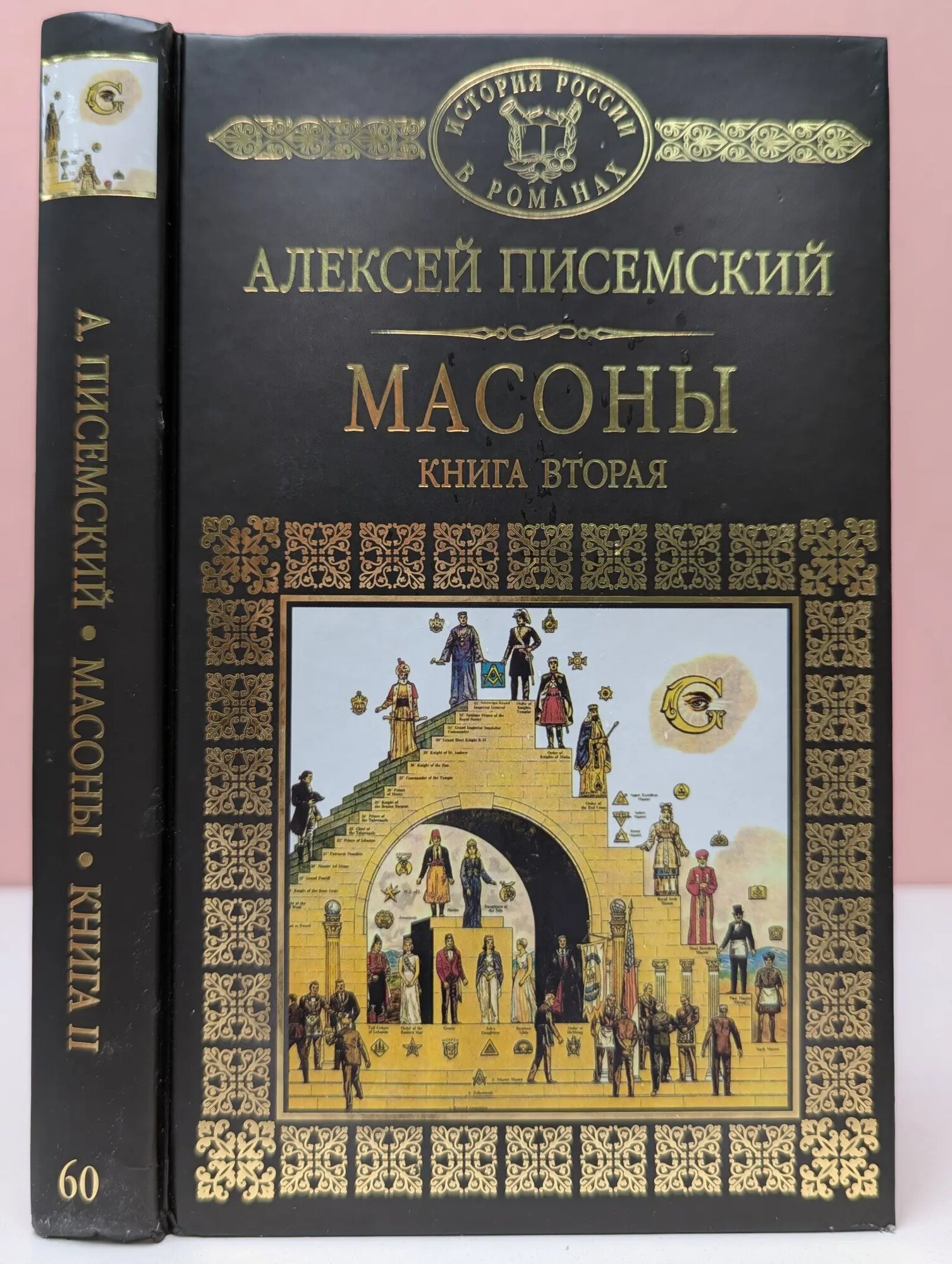 История России в романах. Масоны. Книга 2 Писемский Алексей Феофилактович 2015