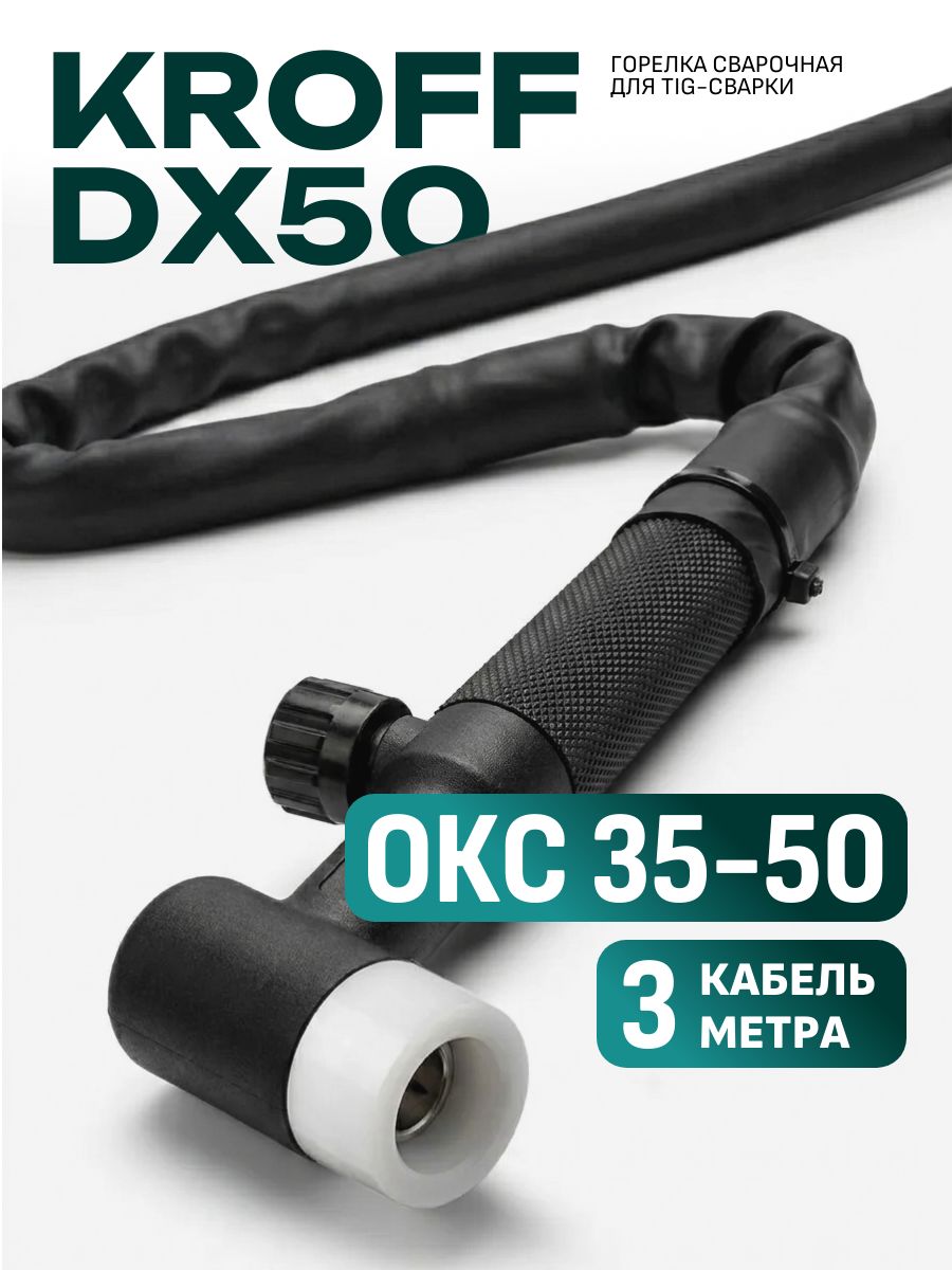 Горелка для аргонно-дуговой сварки KROFF DX50 (3 метра)